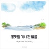 황진이 동짓달 기나긴 밤을 해석 및 해설 시조의 특징 네이버 블로그